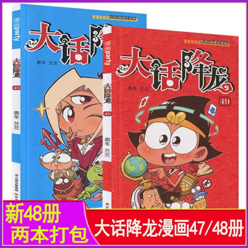 大话降龙34-46/47/48/49册打包漫画派对杂志大话降龙迷你小书搞笑漫画书儿童漫画书大全集小学生校园爆笑漫画派对阿衰星太奇系列漫画书 新期2本【第48+49册】