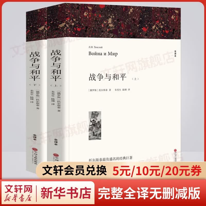 【包邮】世界经典名著完整全译无删减版 高中必读课外书籍 战争与和平 全套2册 列夫托尔斯泰三部曲