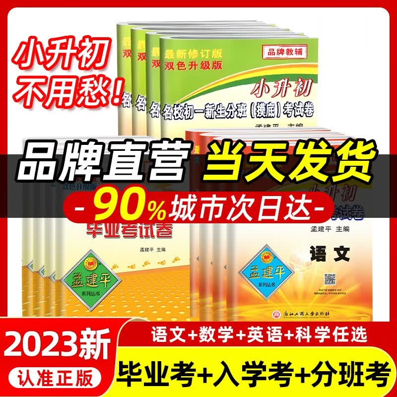 2023孟建平六年级下册语文数学英语科学毕业考试卷小升初必刷题人教版小升初总复习系统教科版模拟试卷专项训练真题卷 9月初一摸底分班考 数学 2023新版