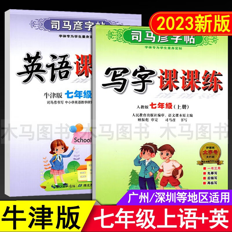 2023秋广州深圳版司马彦字帖英语课课练沪教牛津版初一7七年级上册语文写字课课练人教部编版广州深圳版临摹练字帖