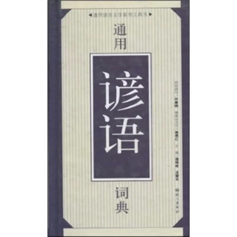 通用谚语词典【精选】
