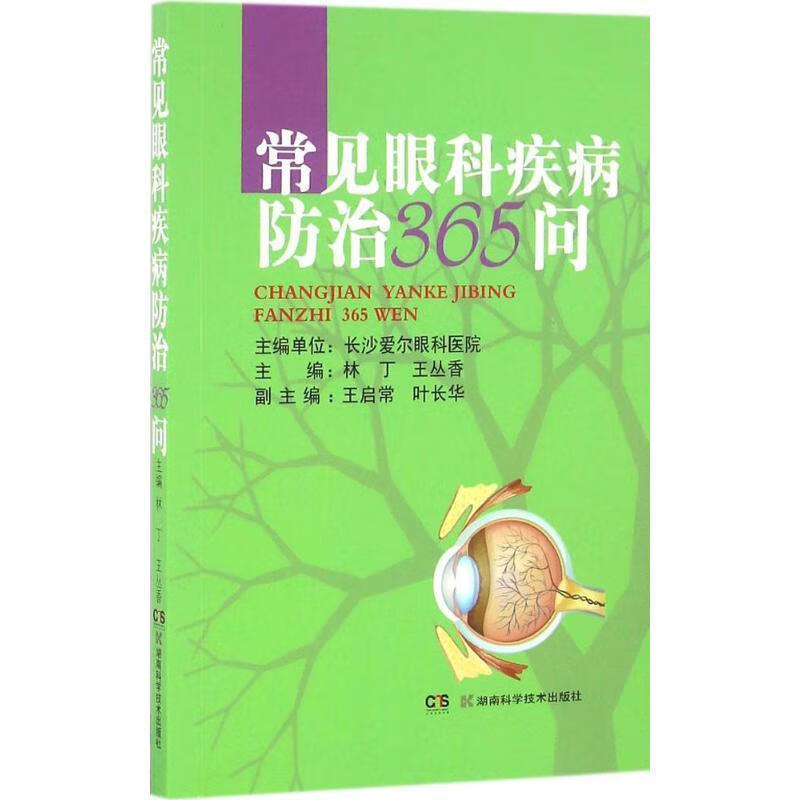 常见眼科疾病防治365问 林丁 王丛香【书】