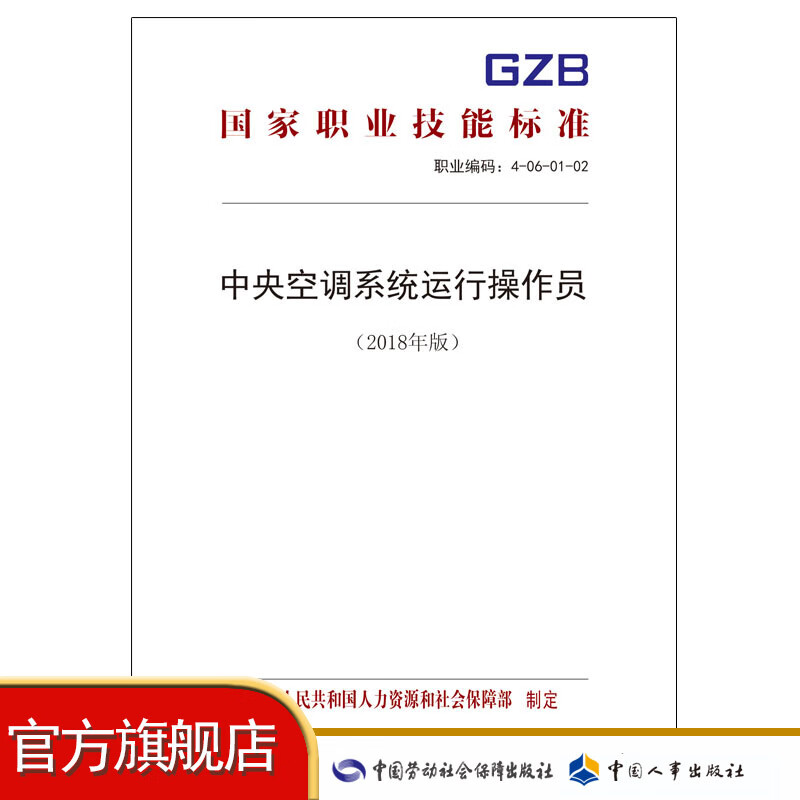 国家职业技能标准——中央空调系统运行操作员（2018年版）