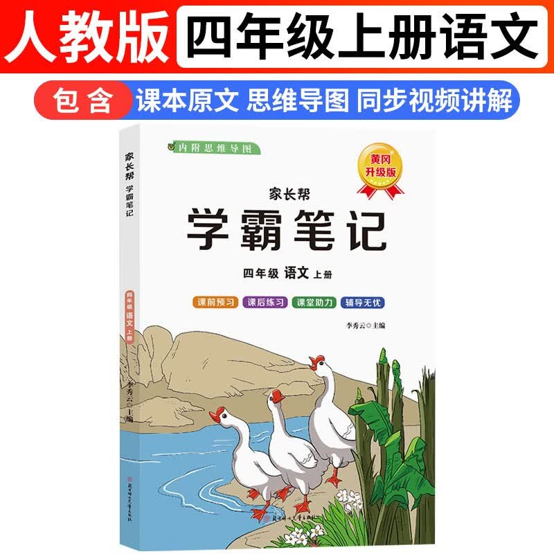 学霸笔记4四年级上册人教版小学语文【带课文原文同步视频】家长帮黄冈课堂笔记课前预习单课后练习册