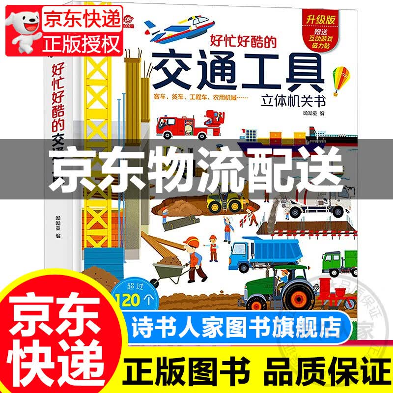 好忙好酷的交通工具 好多好多的交通工具立体书 儿童科普翻翻书