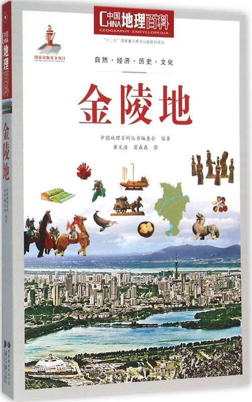 中国地理百科丛书:金陵地