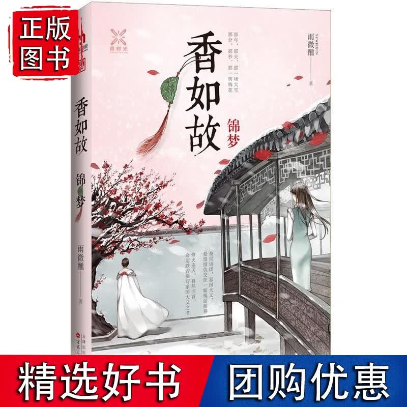香如故:锦梦