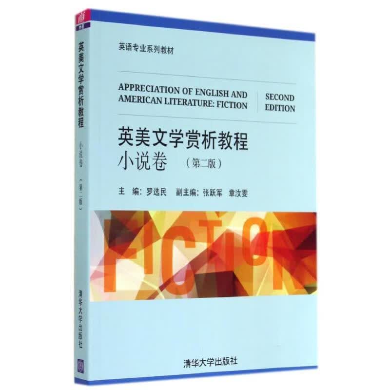 英美文学赏析教程