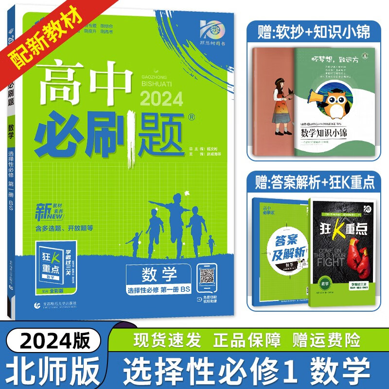 【北师大版 年级自选】2024新高考版高中必刷题数学必修第一二册选择性必修第一二三册高中必刷题数学必修一 1高一高二教辅书 新教材 选择性必修第一册（新教材）