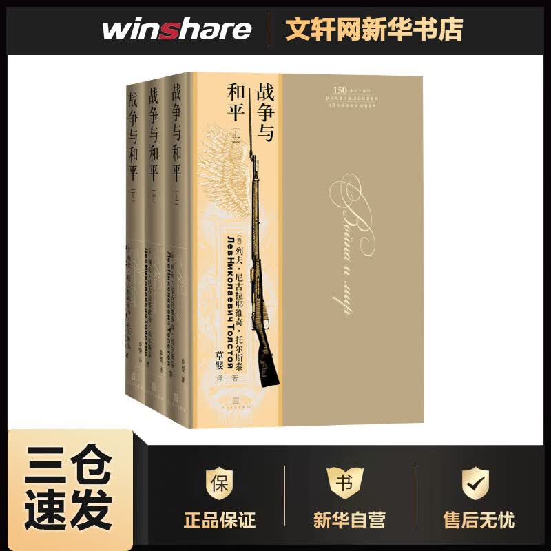 战争与和平(全3册) (俄罗斯)列夫·托尔斯泰 草婴 译 书籍