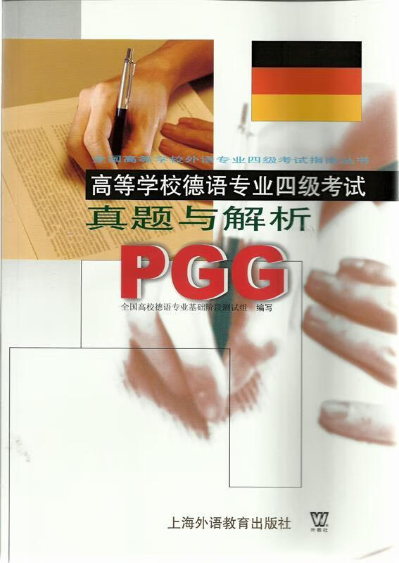 高等学校德语专业四级考试真题与解析PGG【好书，下单速发】