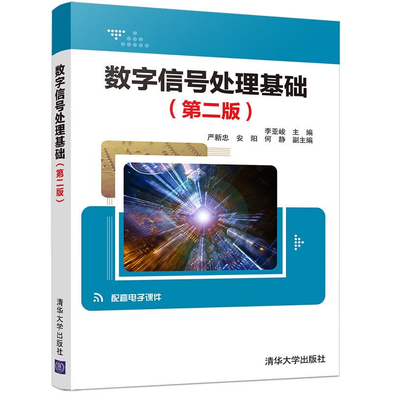 数字信号处理基础(第2版)