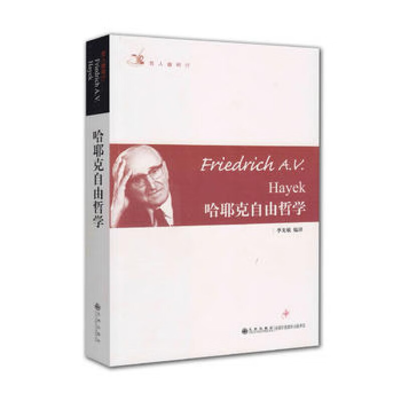 哲人咖啡厅----哈耶克自由哲学 九州出版