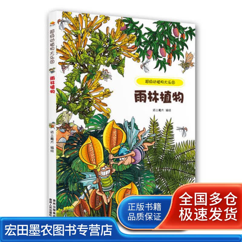 超级动植物大乐园雨林植物【好书】