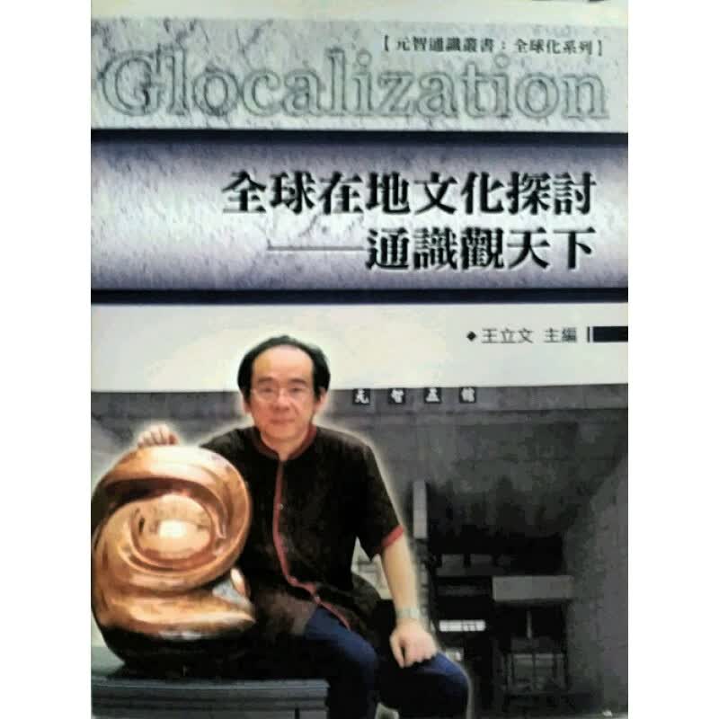 现货【外图台版】在地文化探讨《通识观天下》元智通识丛书：