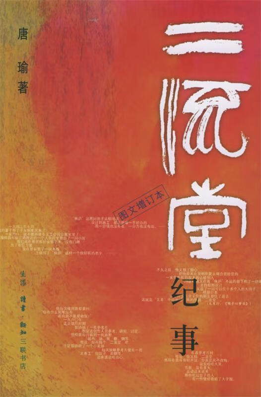 二流堂记事 唐瑜 著