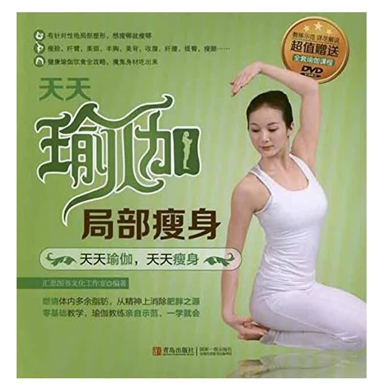 天天瑜伽：局部瘦身 汇思图书文化工作室 编【书】