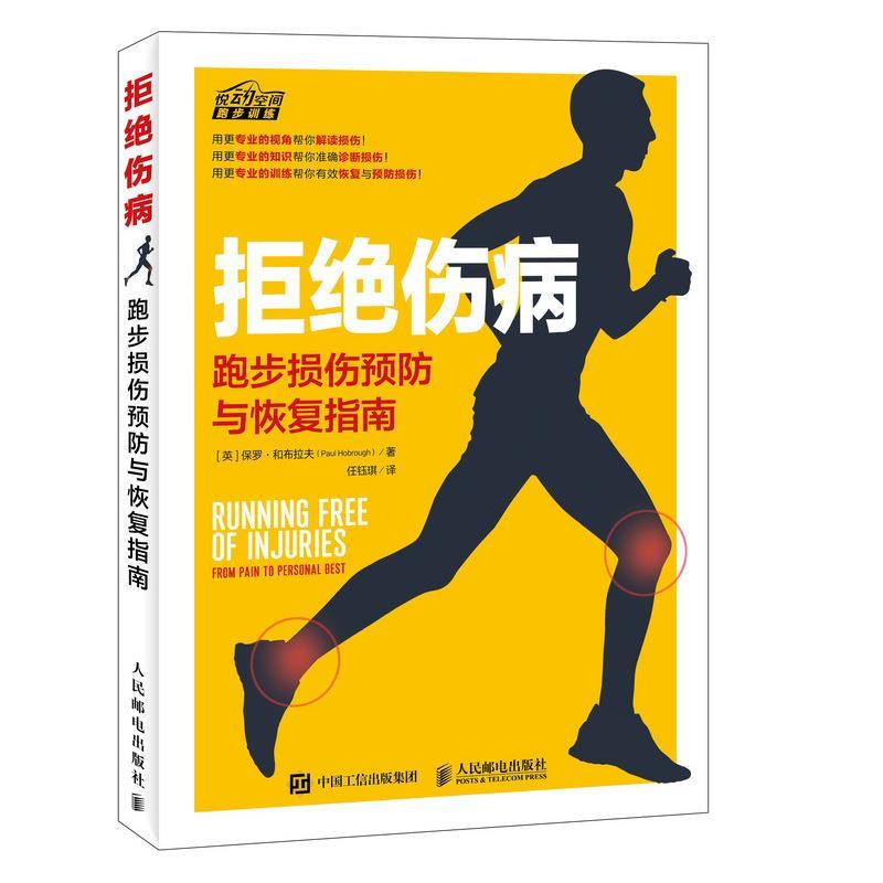 拒绝伤病 跑步损伤预防与恢复指南【好书，下单速发】