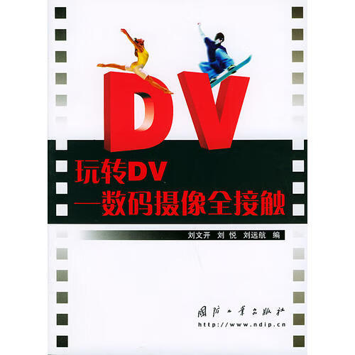 玩转DV 数码摄像全接触【好书】