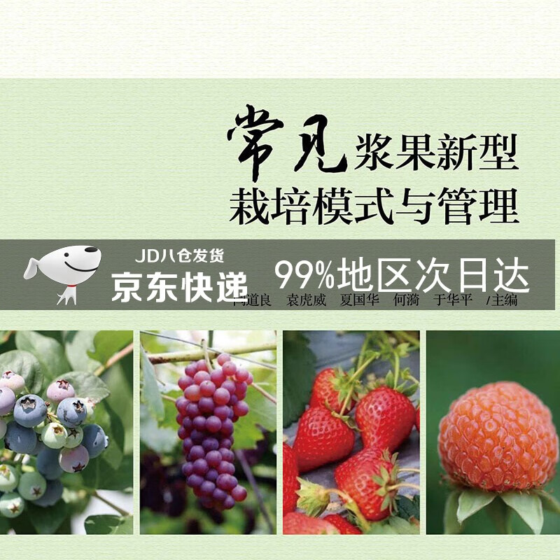 常见浆果新型栽培模式与管理