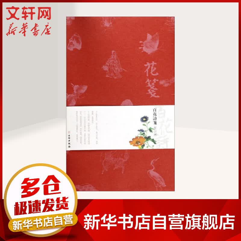 花笺.百花诗笺(第二辑) 图书