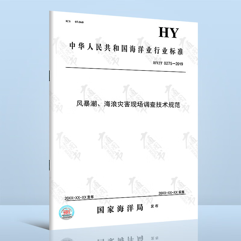 HY/T 0275-2019风暴潮、海浪灾害现场调查技术规范