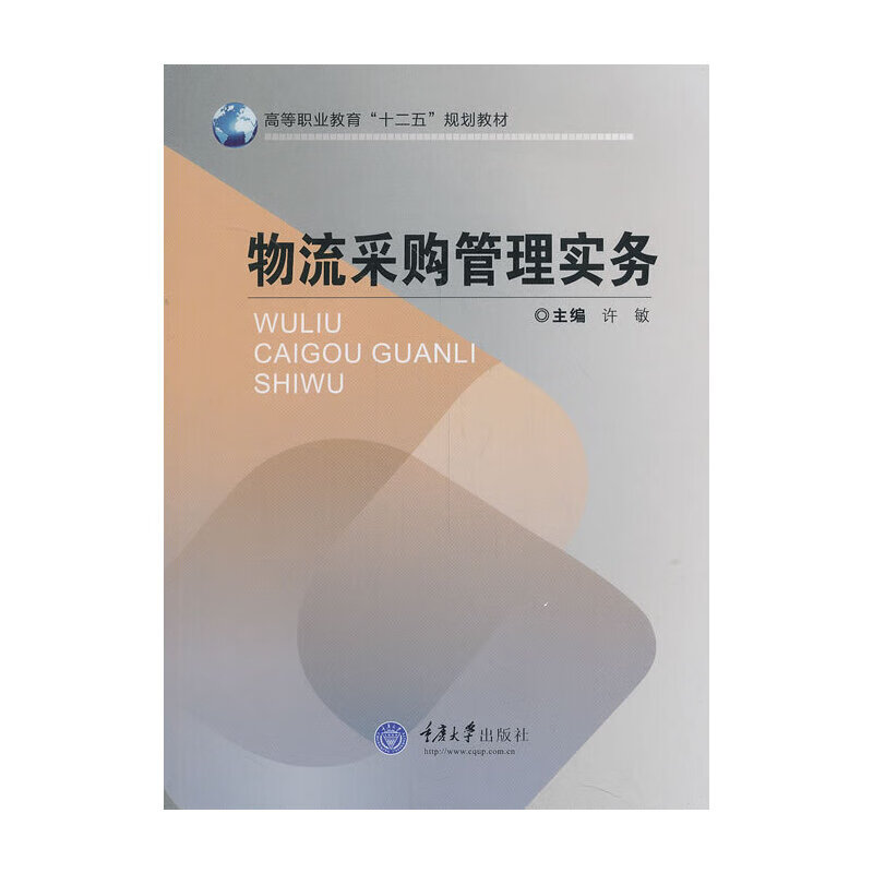 物流采购管理实务