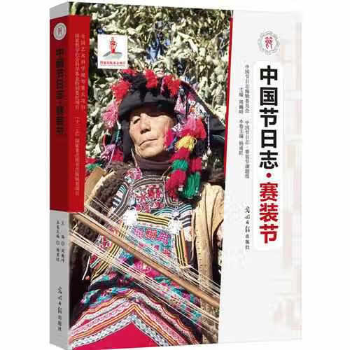 中国节日志·赛装节 杨甫旺 光明日报出版社 9787511277695