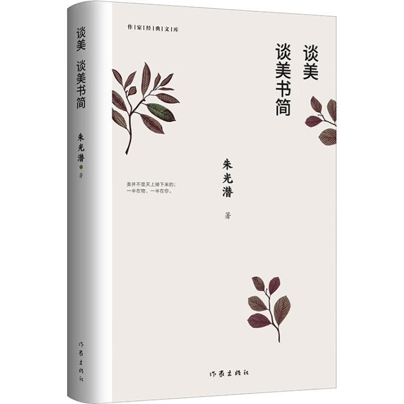 全新 谈美 谈美书简 朱光潜 作家出版社