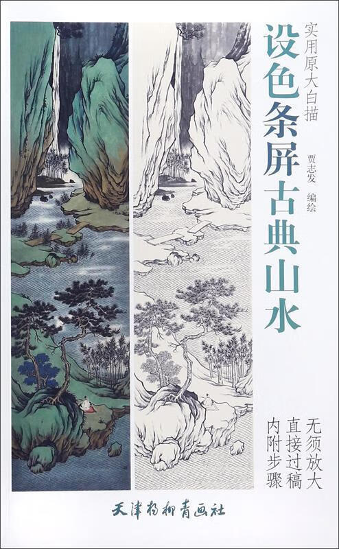 设色条屏古典山水【好书，下单速发】