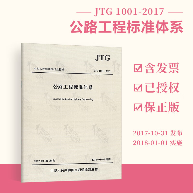 全新 JTG 1001-2017 公路工程标准体系
