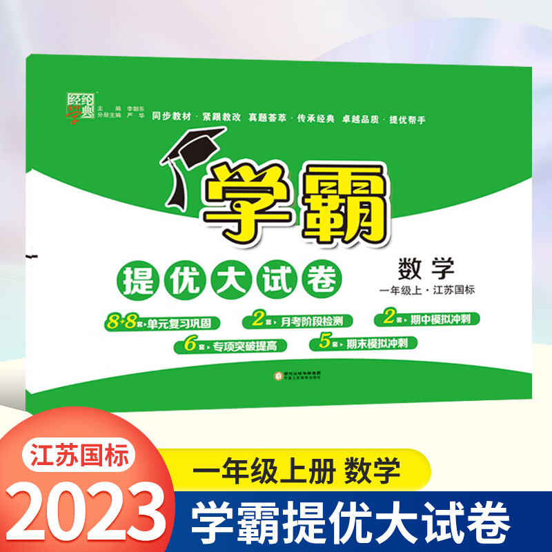 2023秋版 学霸提优大试卷一年级上册数学苏教版 小学1年级英语试卷测试卷教材同步提优训练习册