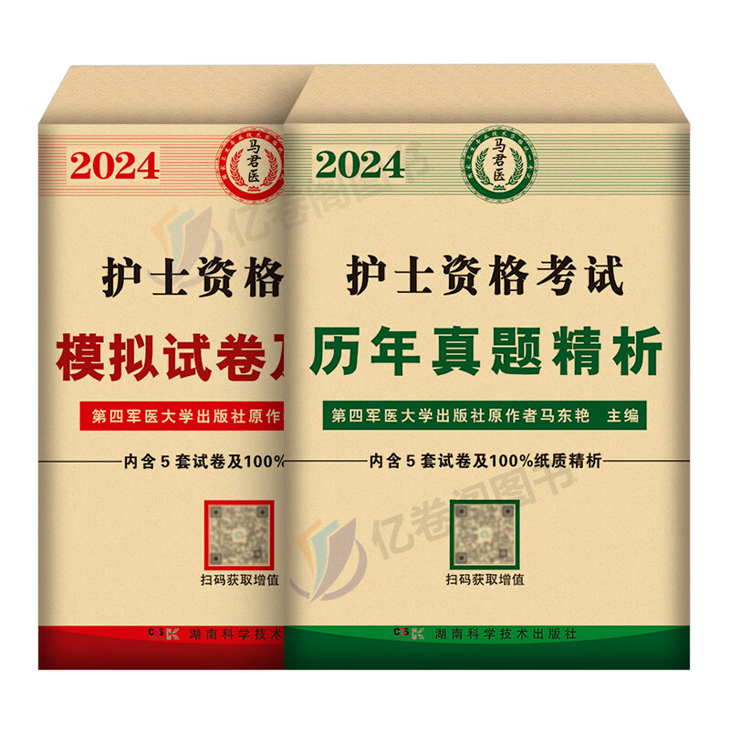 2024年护考全套历年真题库模拟试卷试题全国护士资格证考试书资料2023人卫军医版随身记轻松过丁振24护资刷题