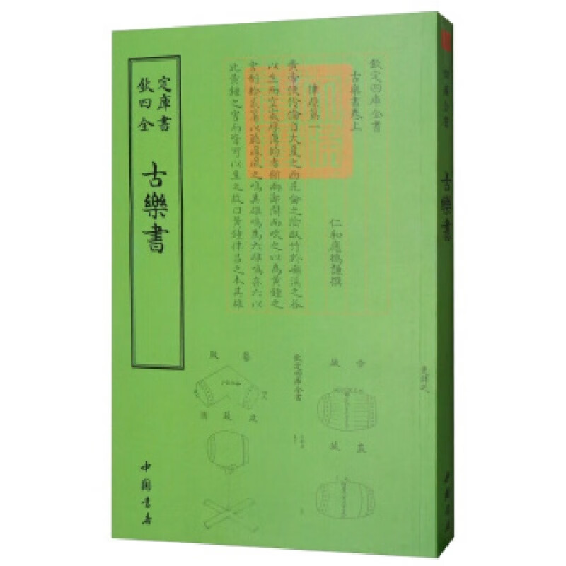 钦定四库全书 古乐书 中国书店出版社