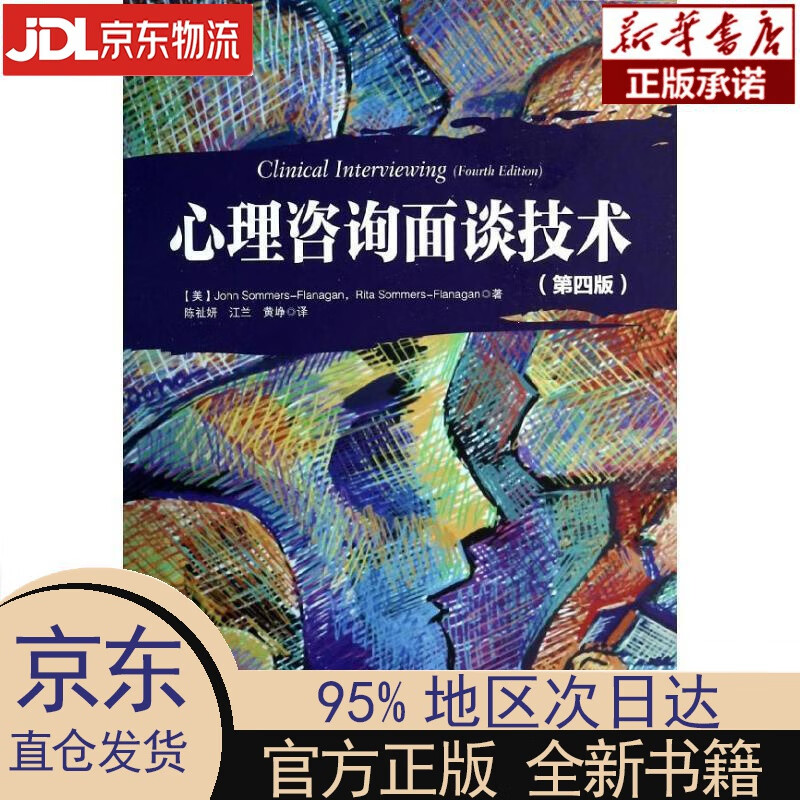 心理咨询面谈技术（第四版） [美]萨默斯－弗拉纳根（John Sommers-Flan