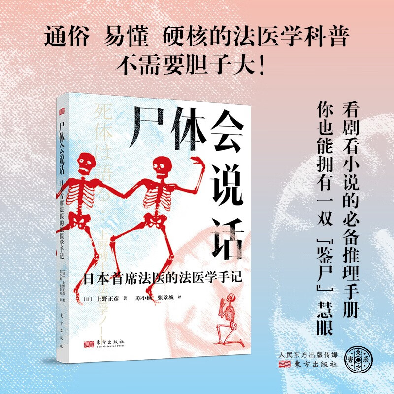 尸体会说话 日本首席法医的法医学手记 [日] 上野正彦 60余年法医生涯 东方出版社