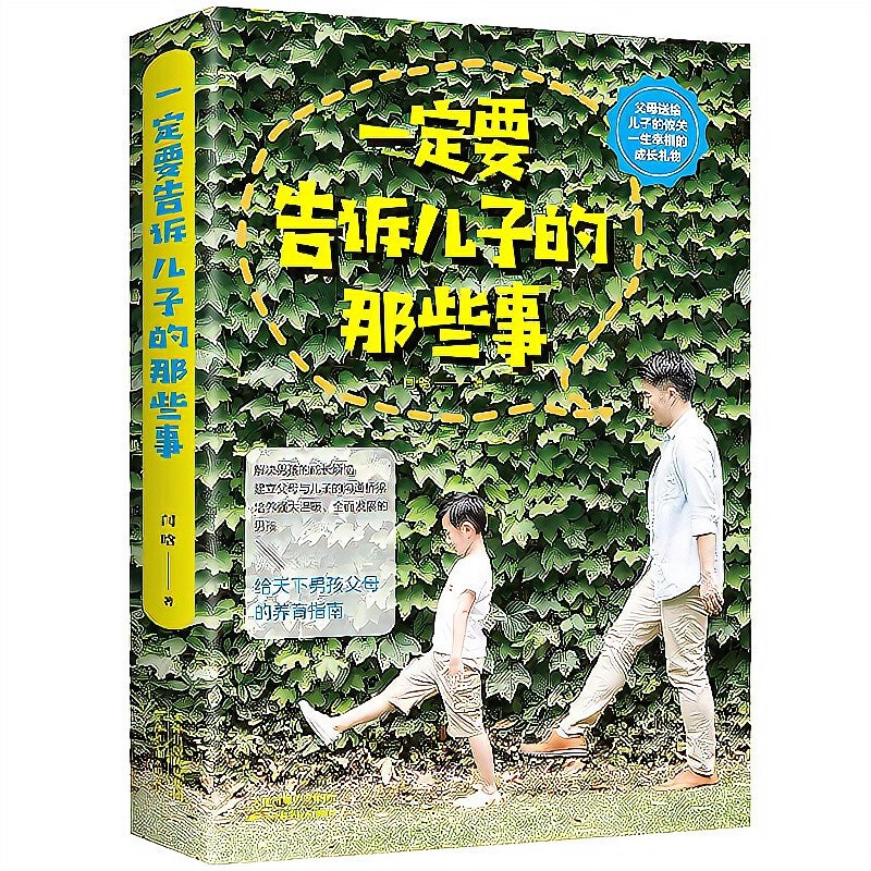 【一元专区】一定要告诉儿子的那些事男孩穷养男孩情商性格培养家庭教育书籍 一定要告诉儿子的那些事 家教方法