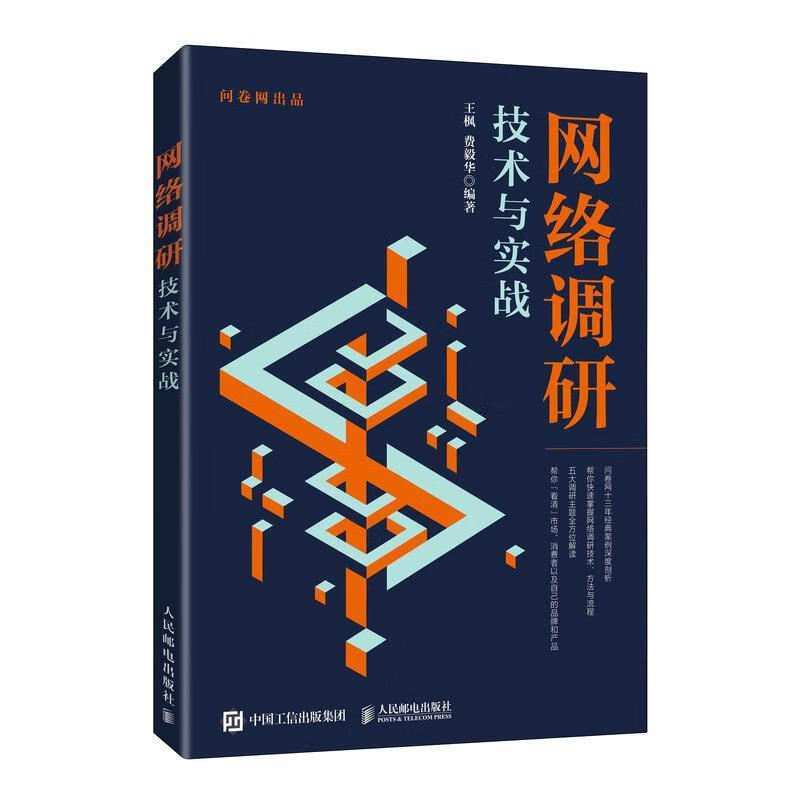 网络调研技术与实战管理互联网络应用市场调研本科及以上图书