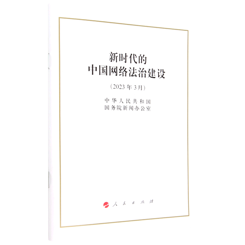 新时代的中国网络法治建设(2023年3月)