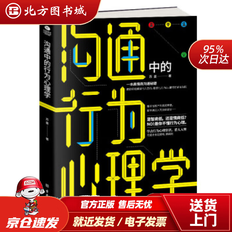 【现货】沟通中的行为心理学苏曼著古吴轩出版社 北方图书城