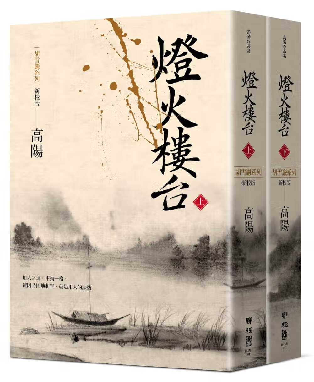 预售 灯火楼台（新校版）（上、下）胡雪岩系列 台版原版 高阳 联经出版 历史小说