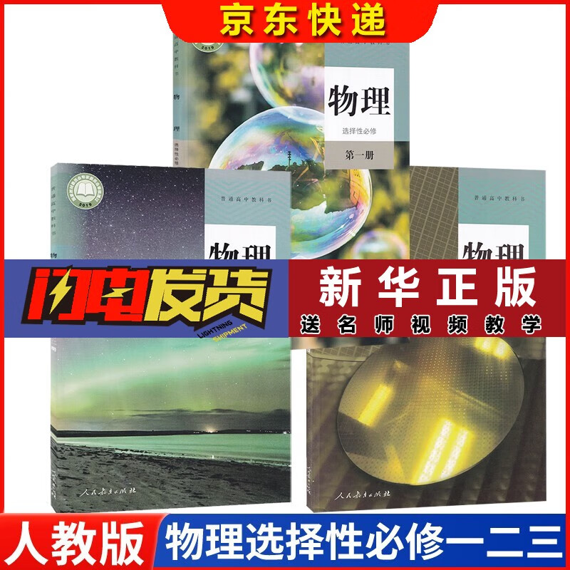 【直销】2023新课改高中物理选择性必修一二三册全套课本教材教科书人教版高中物理选修12 物理选择性必修一二三