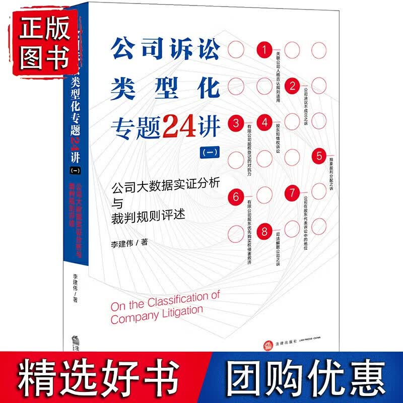 公司诉讼类型化专题24讲（一）公司大数据实证分析与裁判规则评述