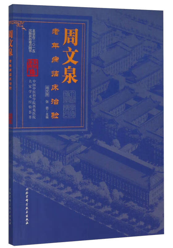 周文泉老年病临床治验【精选】