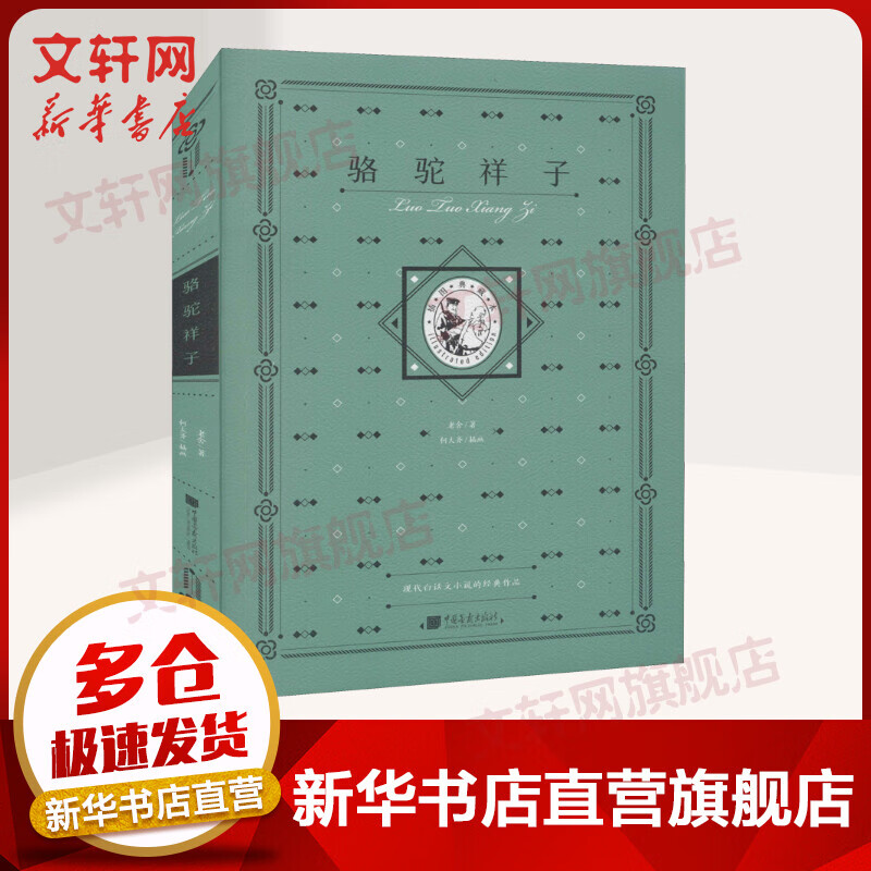 骆驼祥子 图书