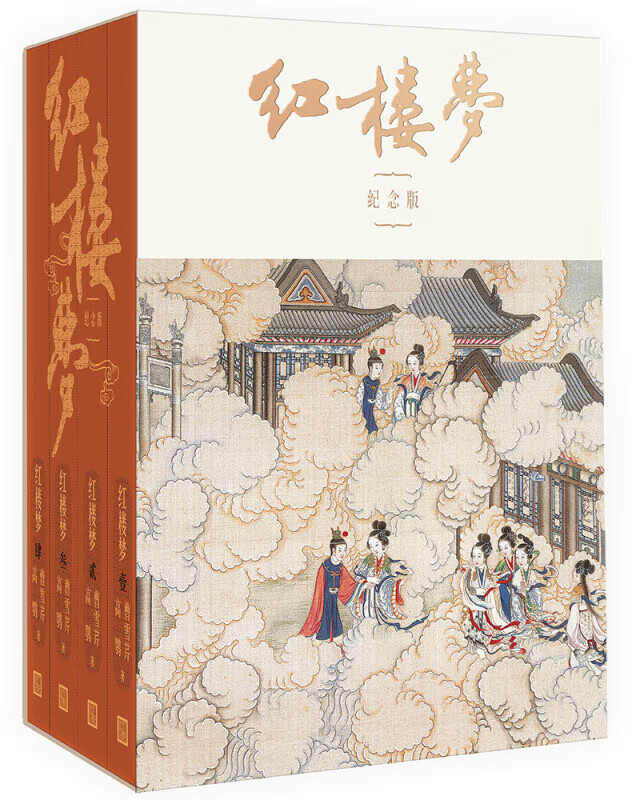 红楼梦 共4册套装 启功注释程乙本纪念版 曹雪芹高鹗著 人民文学出版社 四大名著之一中国古典文学小说