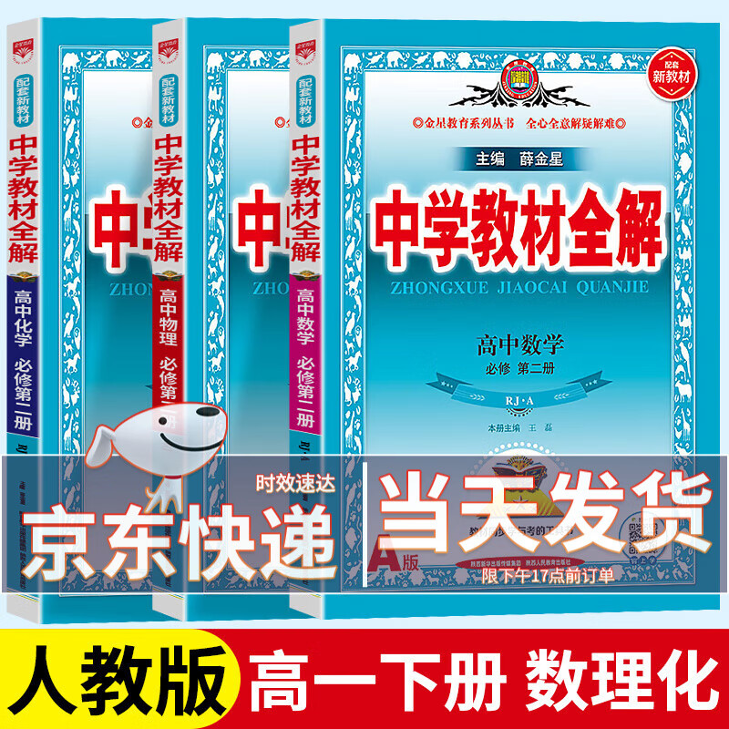 【高一下册科目自选】新教材版2023薛金星中学教材全解高一下必修二高一下册人教版高中教材全解同步解读资料练习题册 共3本【数理化】人教版
