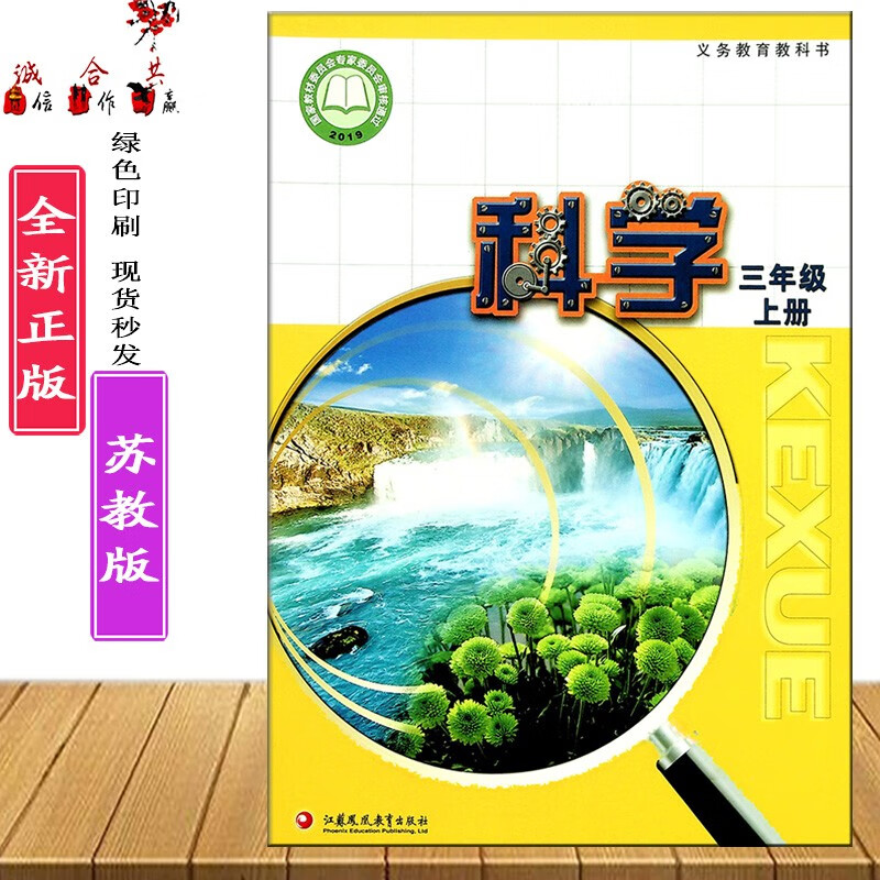 2023年// 苏教版小学3三年级上册科学课本教材苏教版3三年级上册科学书苏教版义务教育教科书江苏凤凰教育出版社