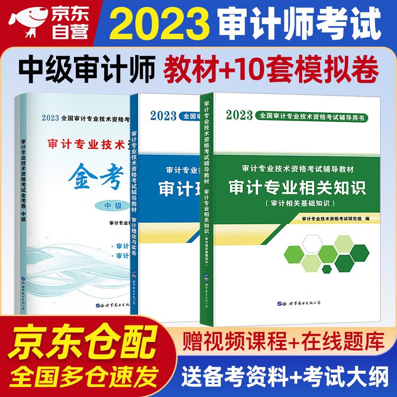 中级审计2023教材 2023中级审计师辅导教材+全真模拟试卷 审计理论与实务+审计专业相关知识 金考卷3本套 可搭真题必刷金题历年真题库