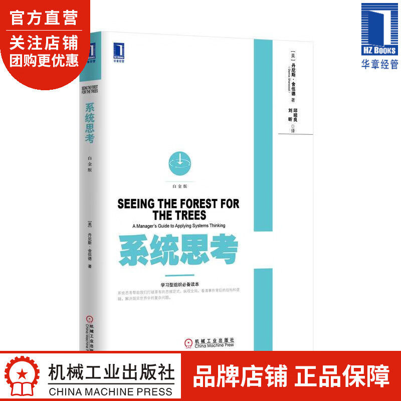 系统思考(白金版) 丹尼斯.舍伍德(Dennis Sherwood)|3804016